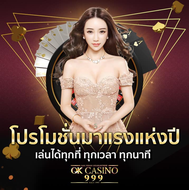 Okcasino แหล่งรวมโปรโมชั่น จัดหนัก OKCASINO999 เว็บบาคาร่าออนไลน์ ครบวงจร