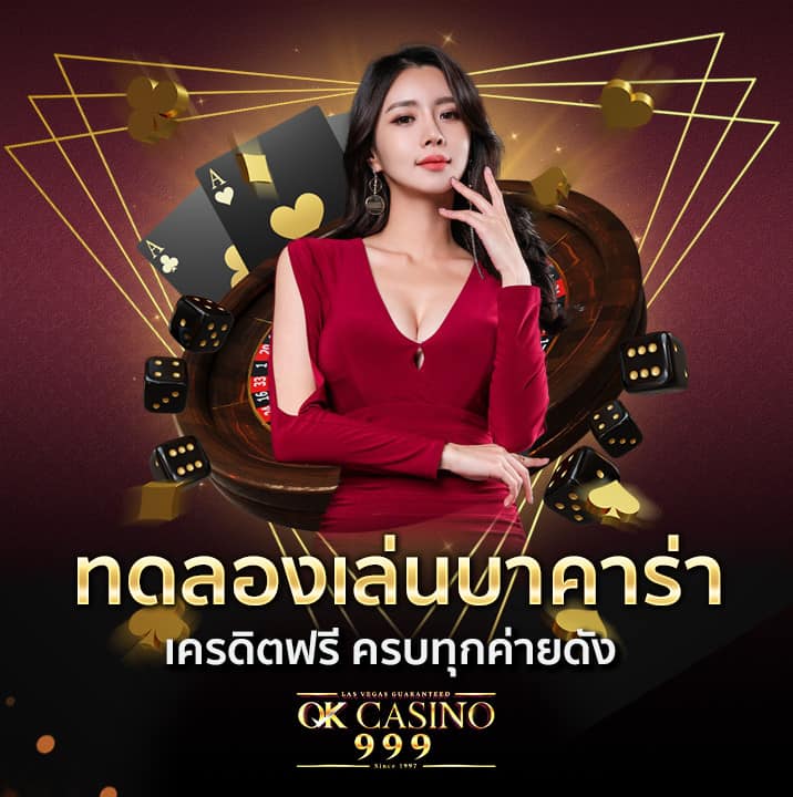 ทดลองเล่นบาคาร่า เครดิตฟรี มีครบทุกค่ายดัง OKCASINO999 เว็บบาคาร่าออนไลน์ ครบวงจร