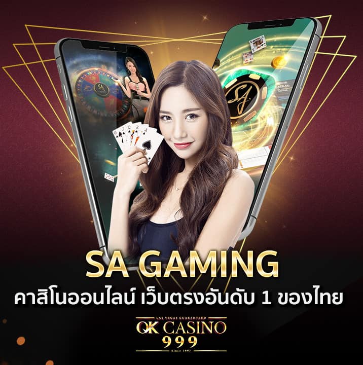 Sa gaming คาสิโนออนไลน์ เว็บตรงอันดับ 1 ของประเทศ