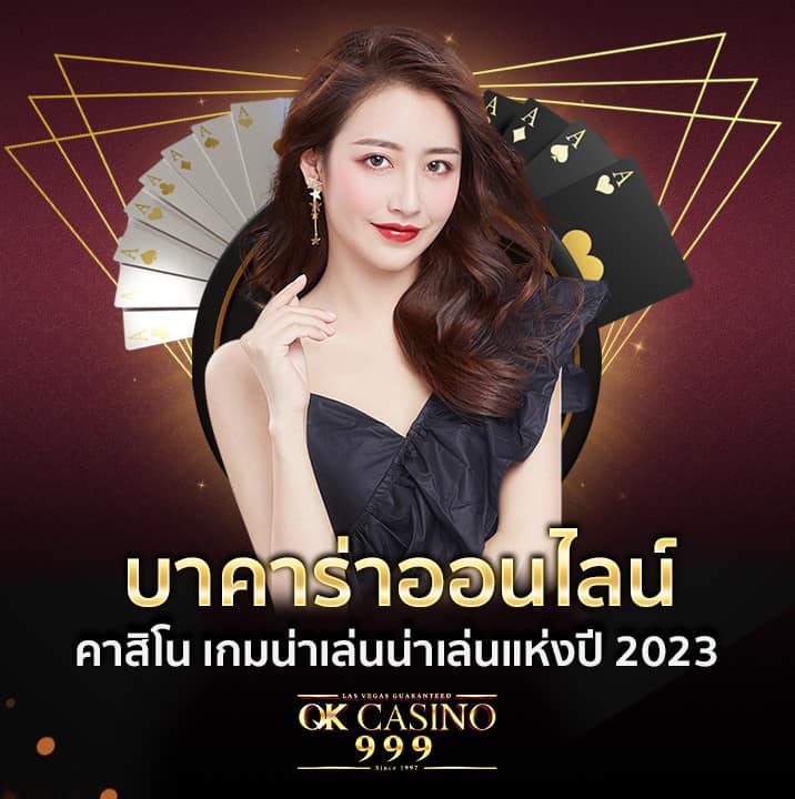 บาคาร่าออนไลน์ ได้เงินจริง จากผู้ให้บริการระดับสากล OKCASINO999 เว็บบาคาร่าออนไลน์ ครบวงจร
